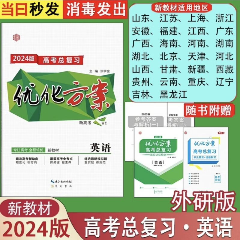 2024优化方案高三总复习 英语 新高考 老高考  (英语外研版)新高考 高中三年级