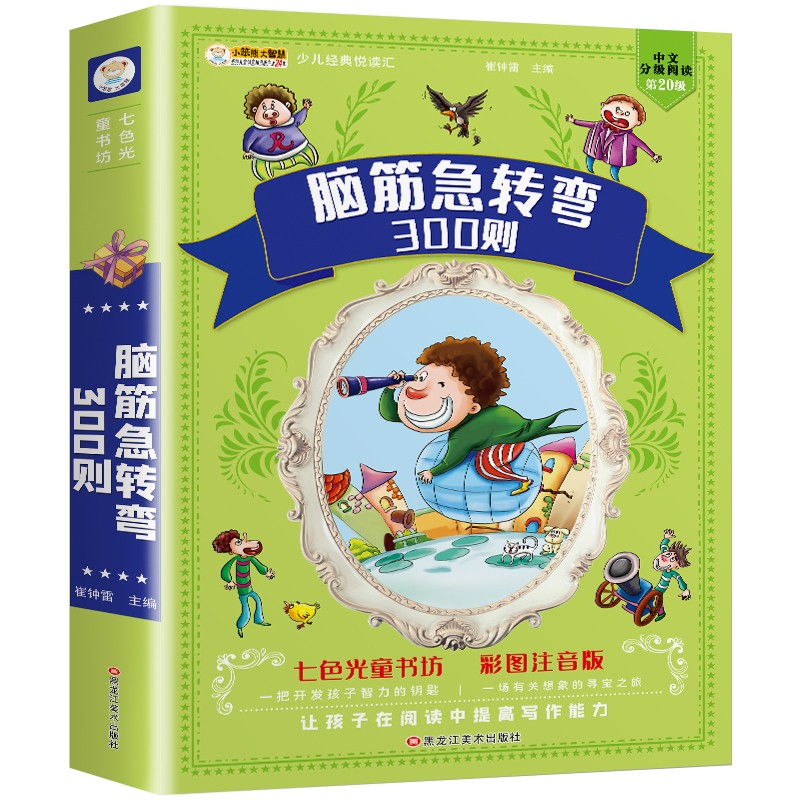 小笨熊 脑筋急转弯大全 加厚版336页 小学注音版6-12岁课外阅读书籍漫画书一年级二年级三年级益智书(中国环境标志产品 绿色印刷) 幼儿智力开发 脑筋急转弯