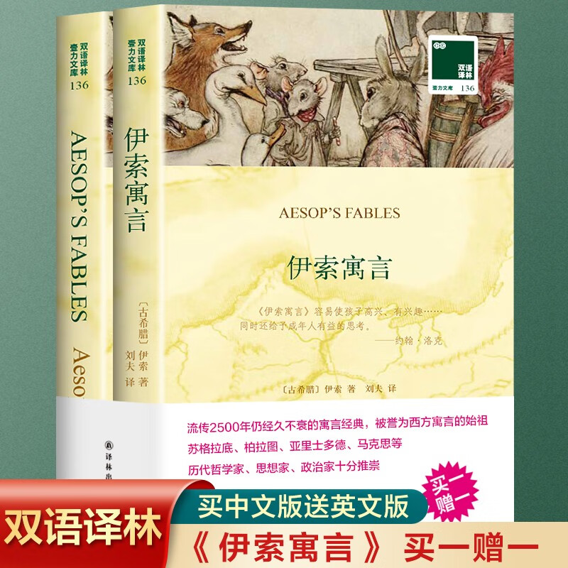 双语译林-伊索寓言（附英文原版1本）