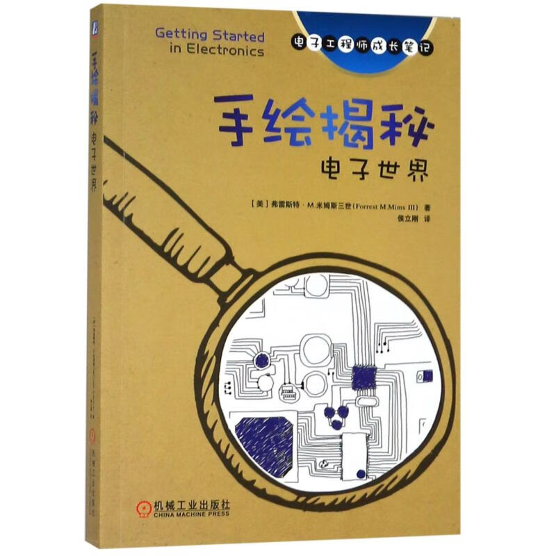 手绘揭秘电子世界/电子工程师成长笔记
