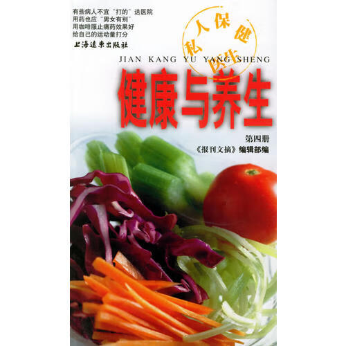 健康与养生（第四册）【好书】