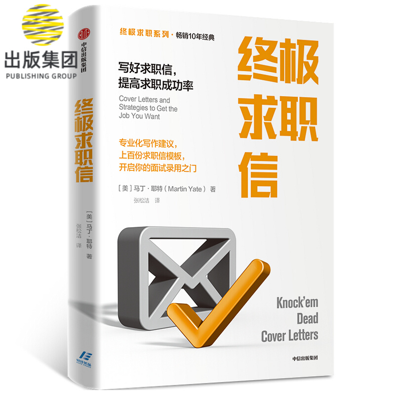 终极求职信(写好求职信提高求职成功率)/终极求职系列