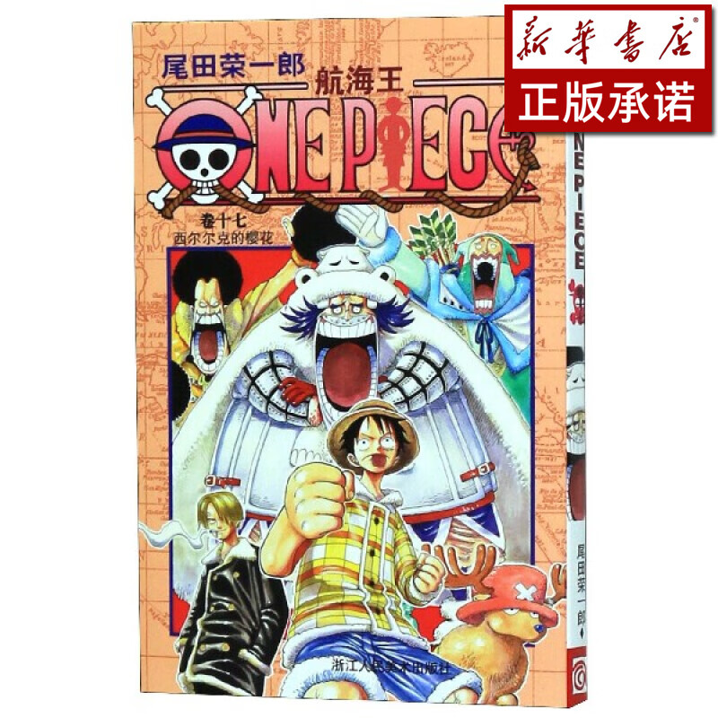 航海王(卷17西尔尔克的樱花)