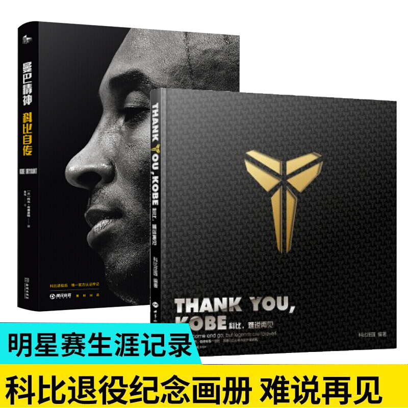 曼巴精神：科比自传+Thank you Kobe 科比，难说再见：（科比退役纪念）Y 书籍