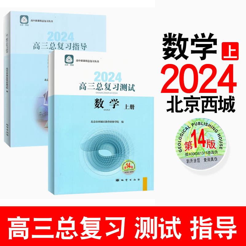 第14版北京西城2024高中总复习指导测试 数学 套两本 2024高中总复习指导测试 数学