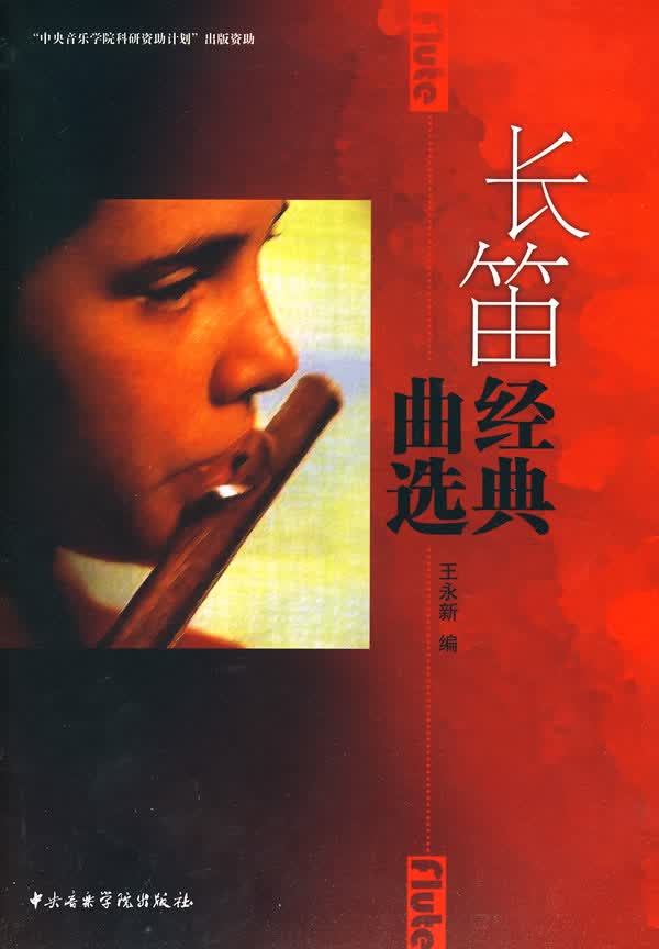长笛经典曲选