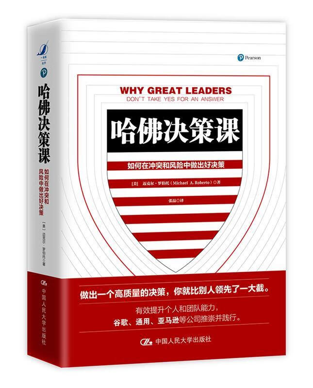 【 送货上门】哈佛决策课
