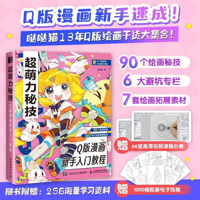超萌力秘技:Q版漫画新手入门教程(双色印刷)书9787115601605 猫人民邮电出版社动漫 书