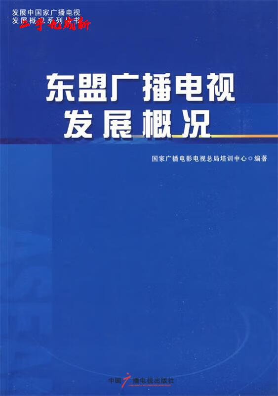 东盟广播电视发展概况 国家广播电视总局培训中心 中国广播电视出版社 9787504342379