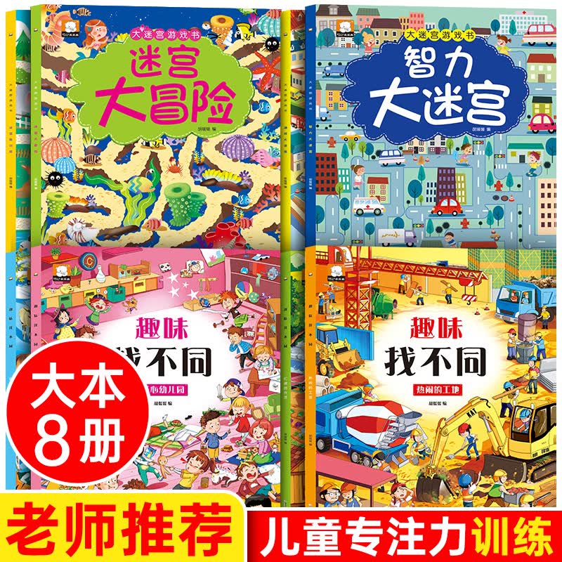 找不同+迷宫大冒险 培养孩子专注力训练4到5岁学前儿童图书书籍幼儿6岁以上10岁智力高难度走迷宫