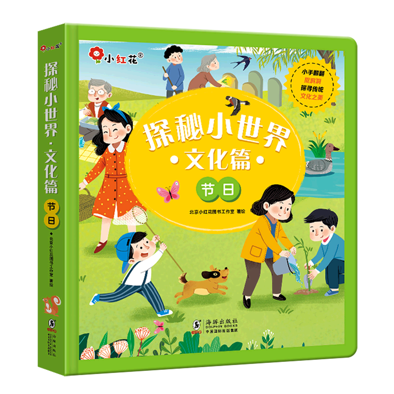 探秘小世界(文化篇节日)(精)