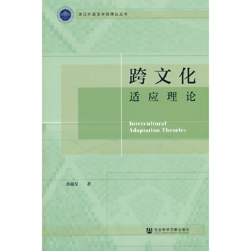 跨文化适应理论