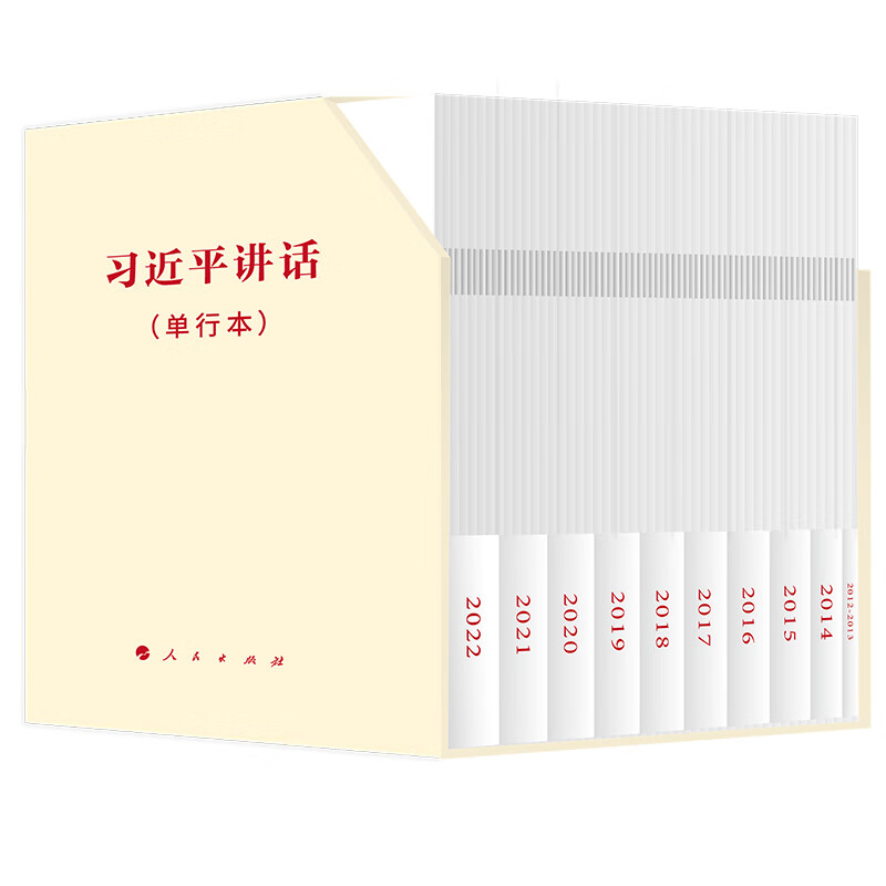 习近平讲话单行本（合集）