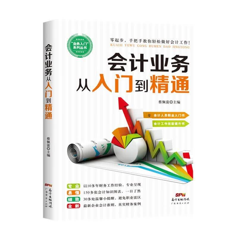 会计业务从入门到精通 蔡佩萤 广东经济出版社有限公司