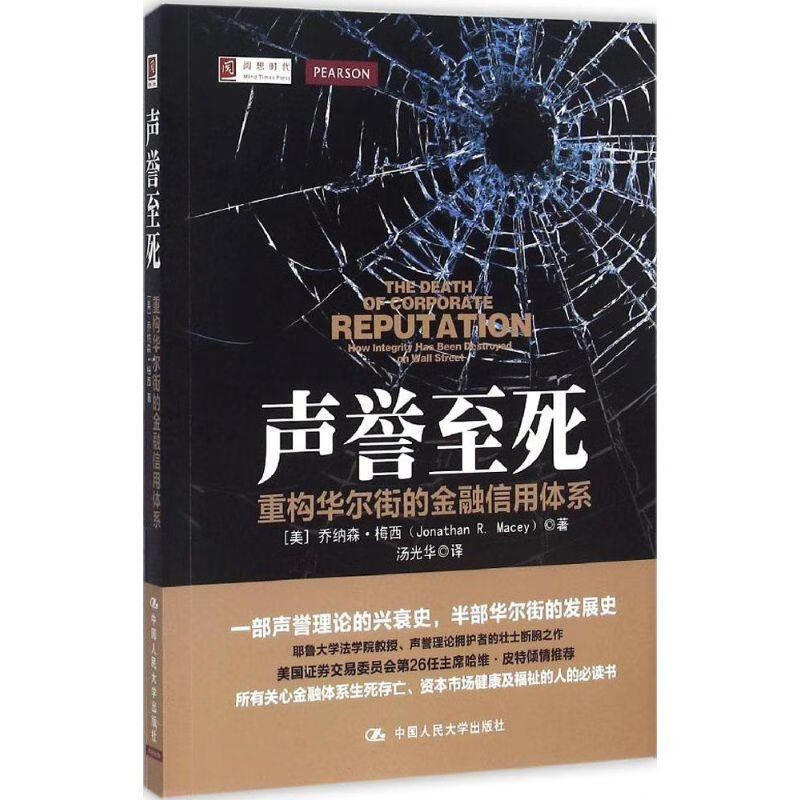 声誉至死：重构华尔街的金融信用体系