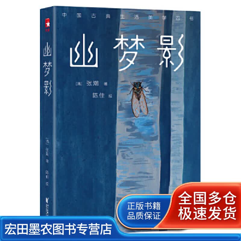 幽梦影（作家榜经典文库）【好书】