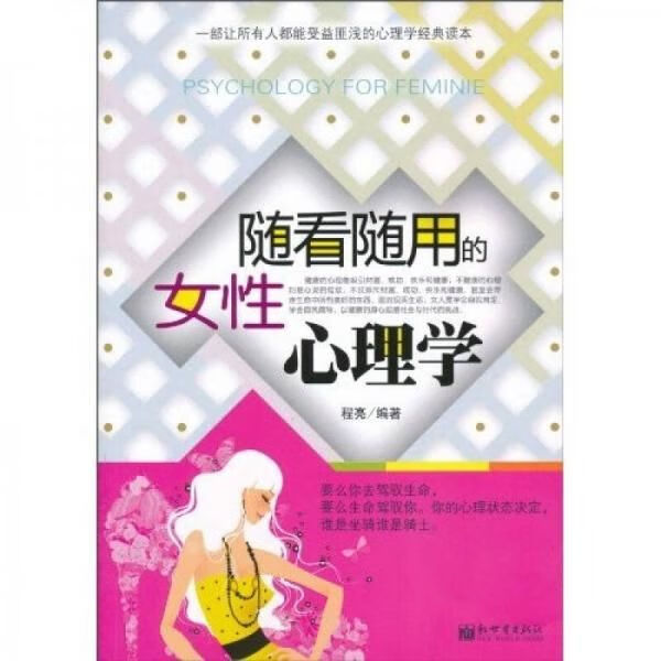 随看随用的女性心理学9787510409509