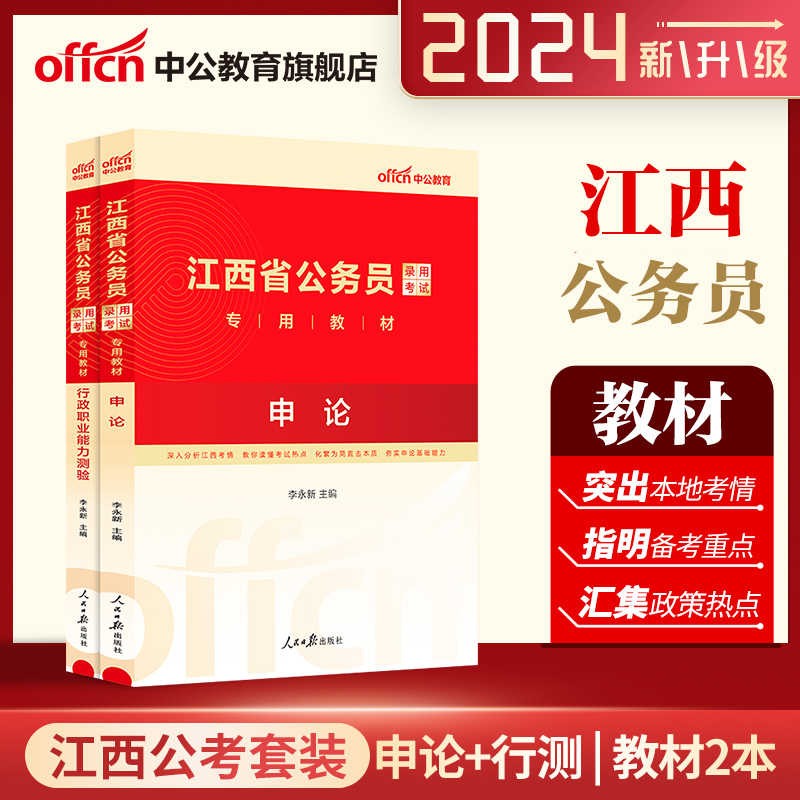江西省考真题教材】中公2024江西省公务员考试历年真题教材行测真题申论2023江西公务员考试试卷乡镇试题库 行测+申论 教材2本