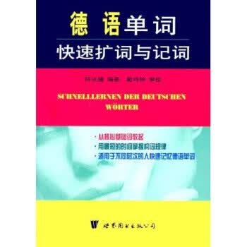 德语单词快速扩词与记词 符光耀 世界图书出版公司