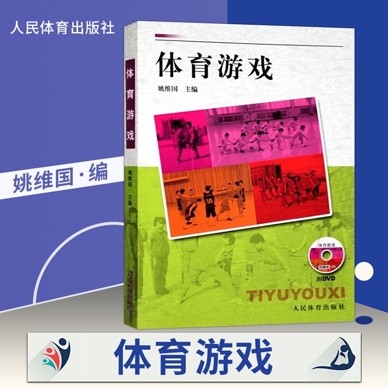 体育游戏附DVD 姚维国 体育教学教材书籍 中高中学校体育游戏指导图解 人民体育出版社