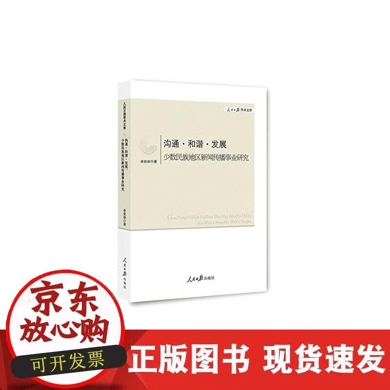 【现货】沟通·和谐·发展：少数民族地区新闻传播事业研究