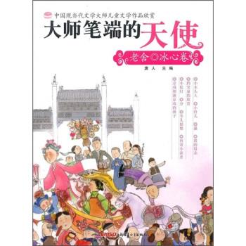 大师笔端的天使：老舍 冰心卷