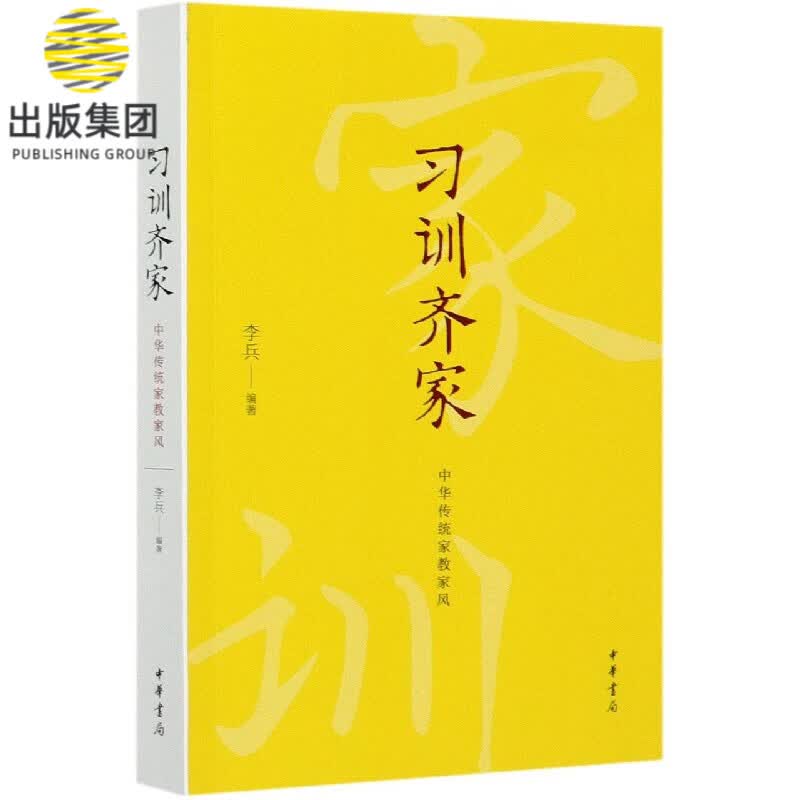 习训齐家(中华传统家教家风)