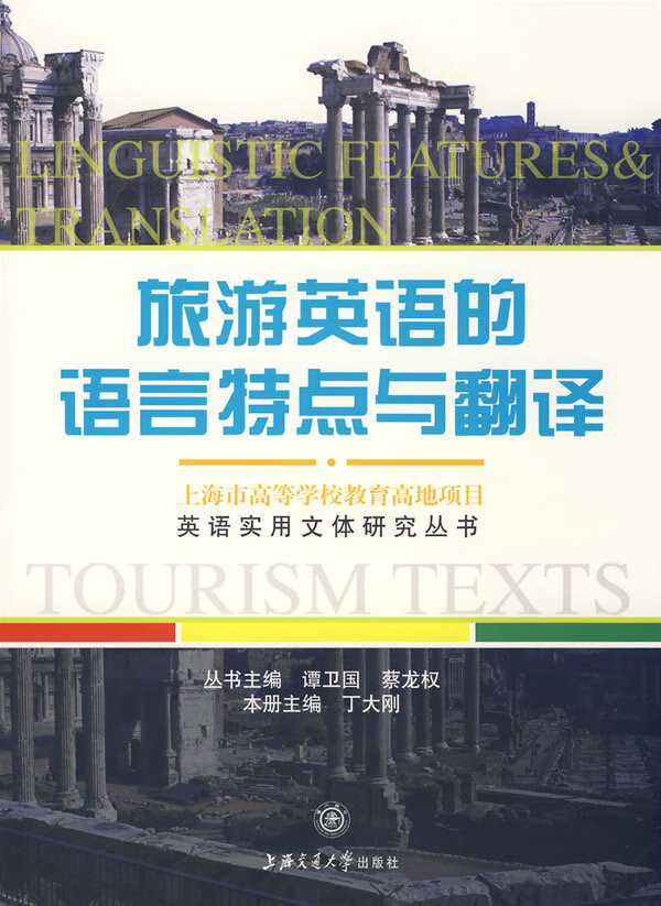 英语实用文体研究丛书 旅游英语的语言特点与翻译【现货】