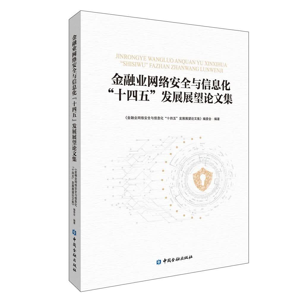 金融业网络安全与信息化“十四五”发展展望论文集《现货速发》