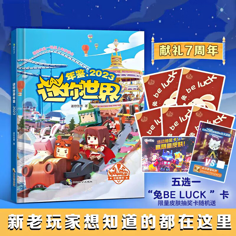 2023年鉴迷你世界漫画书全套七周年献礼实用攻略围绕生存创意指南核心玩法小学生一二三年级课外书逻辑思维空 新书【迷你世界】年鉴2023（精装）