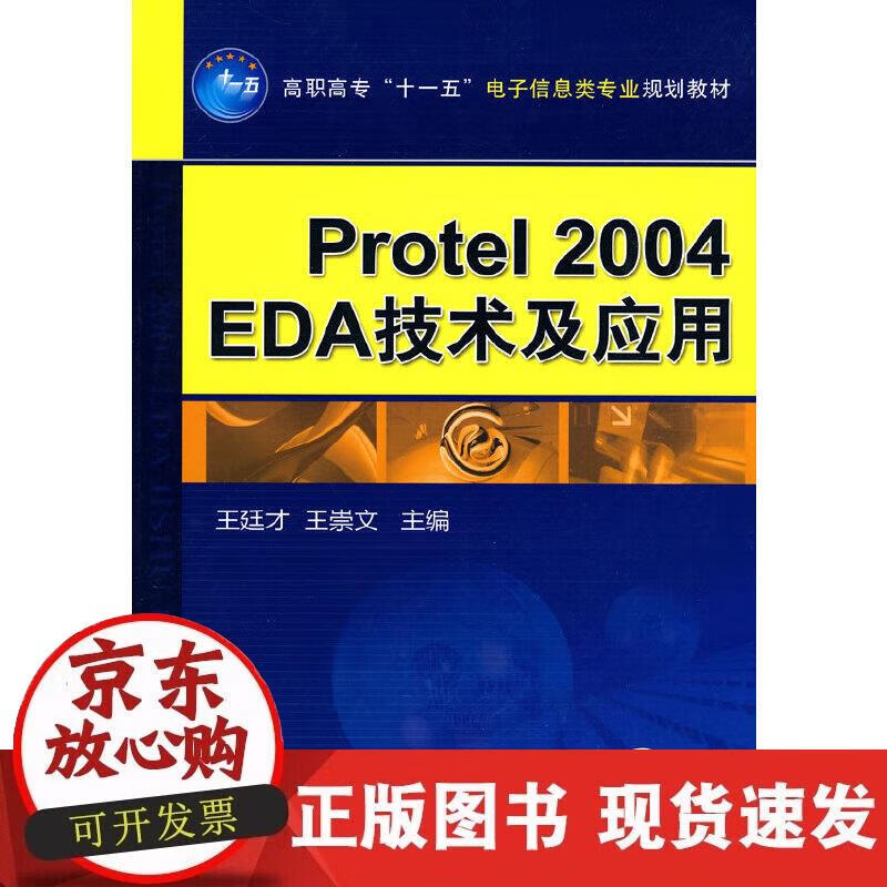 【现货】protel2004EDA技术及应用