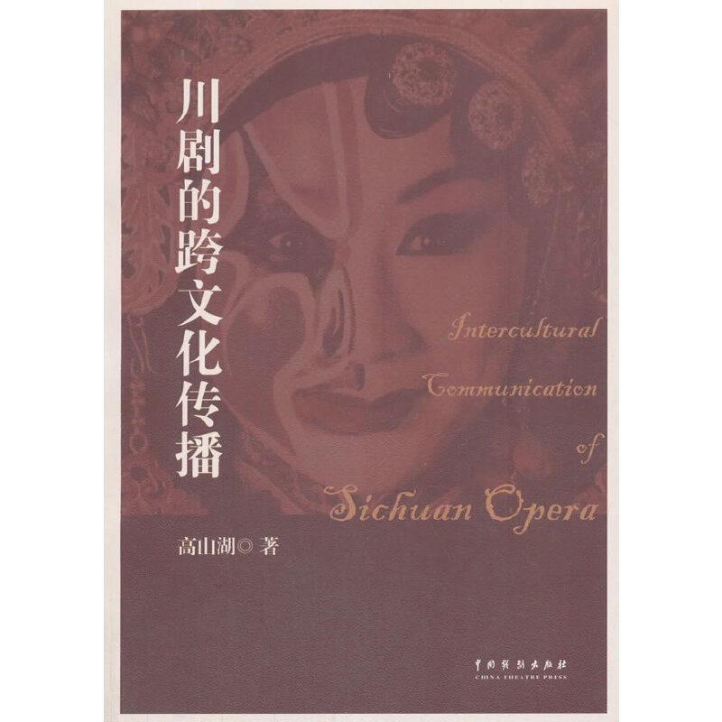 川剧的跨文化传播