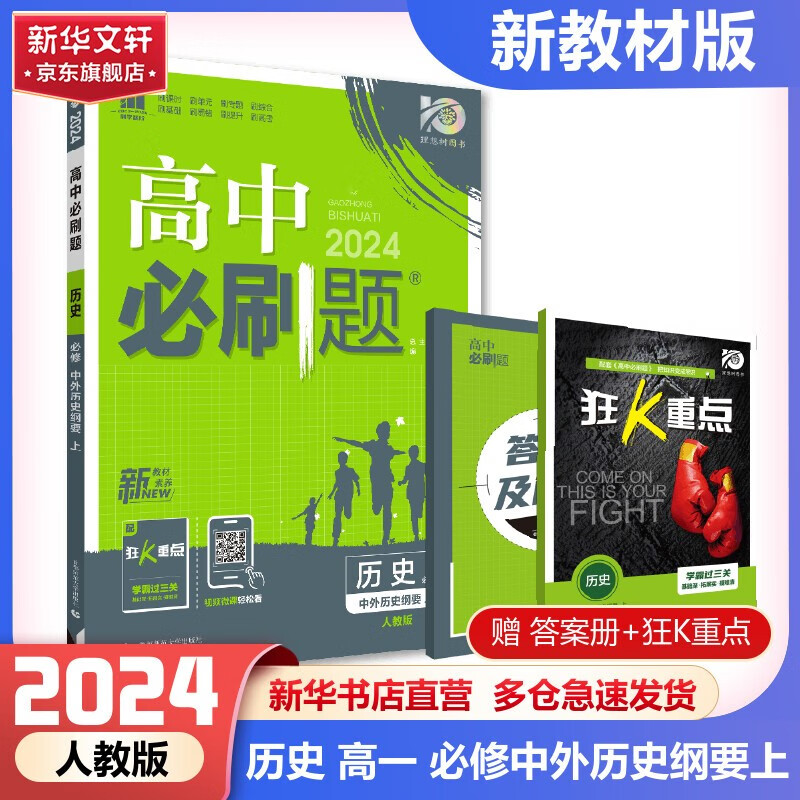 【科目自选 高一上册新教材】2024版高一必刷题必修一高中必刷题 必刷题高一上 历史 必修上册 人教版