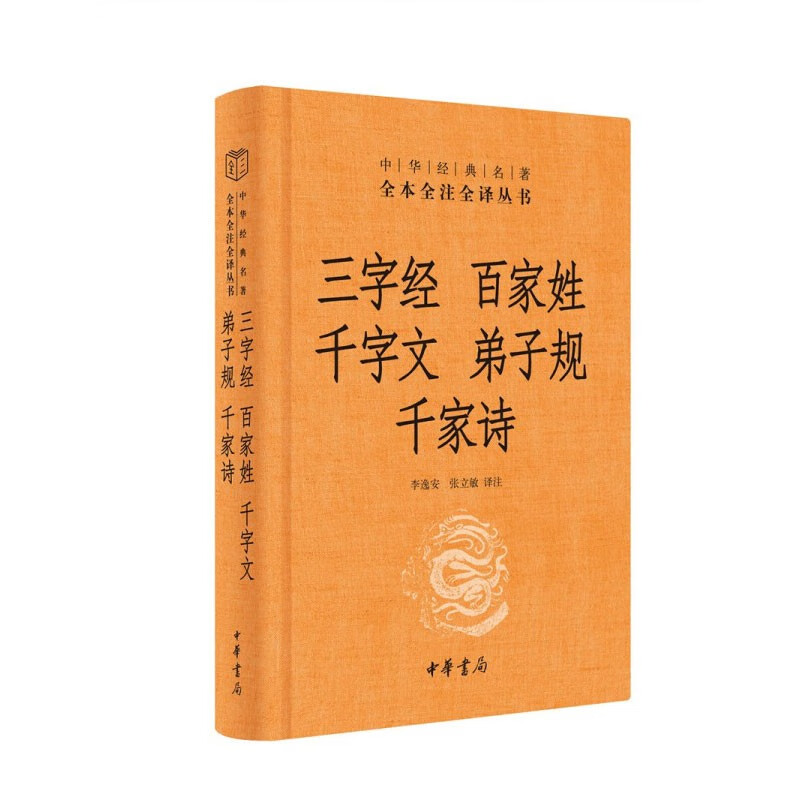 【中华书局】中华经典名著全本全注全译丛书 三字经·百家姓·千字文·弟子规·千家诗(三全本)