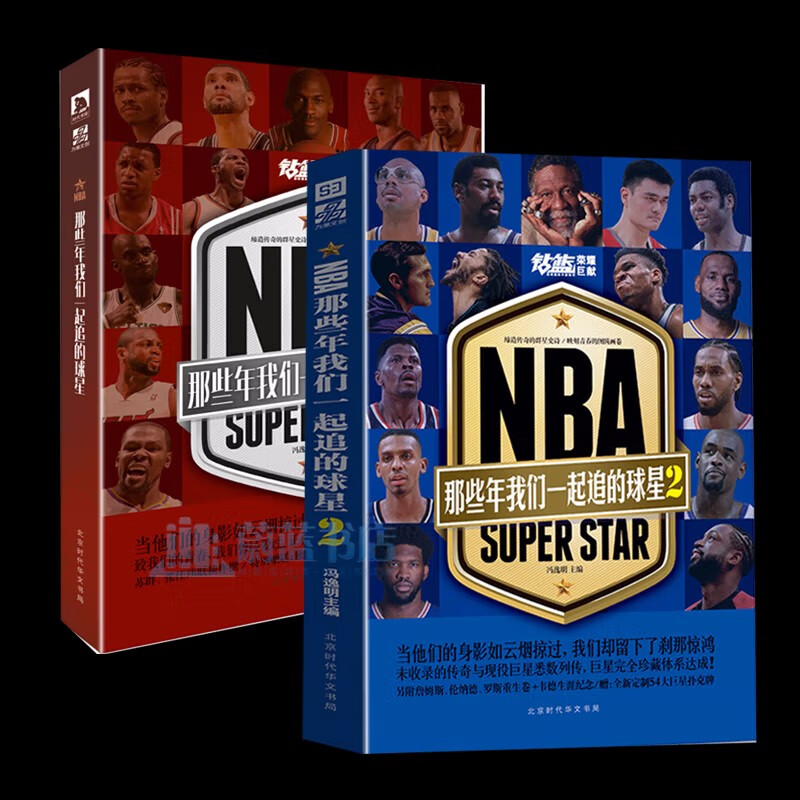 新书预售 NBA: 那些年我们一起追的球星1+2 全新增补版 2册 冯逸明主编 传记 体坛明星
