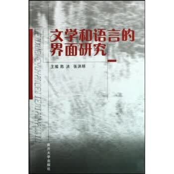 文学和语言的界面研究