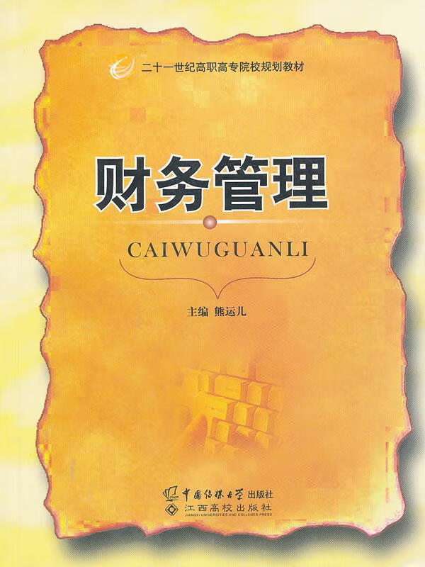 财务管理 熊运儿 主编