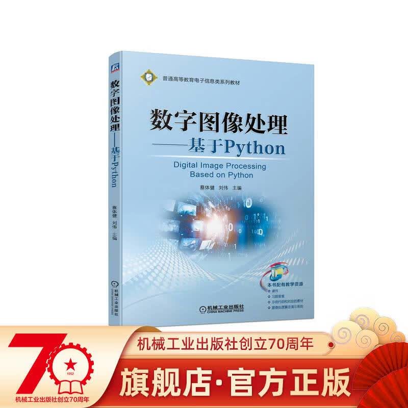 数字图像处理——基于Python 蔡体健 刘伟 9787111707417 普通高等教育电子信息类系列教材