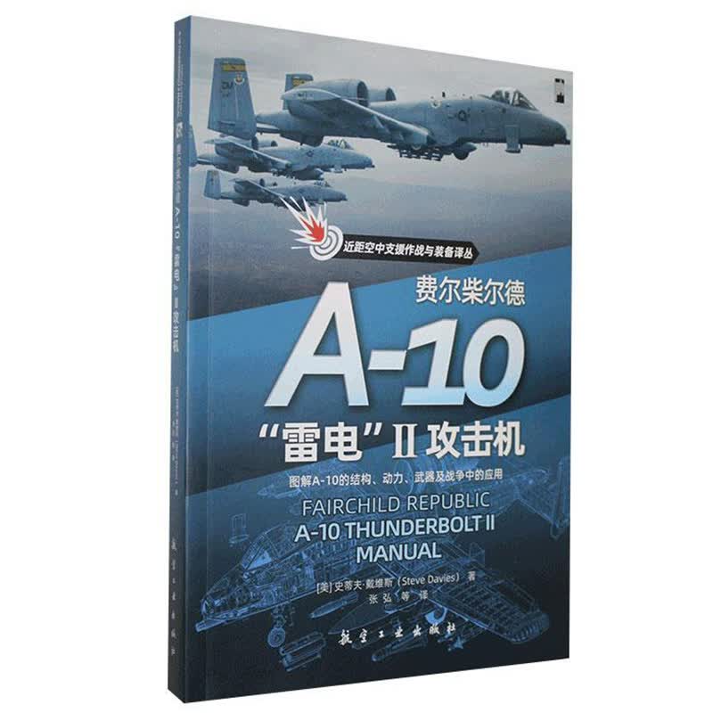 费尔柴尔德A-10“雷电”II攻击机 青少年军事科普知识读本 军事类书籍 航空工业出版社图书