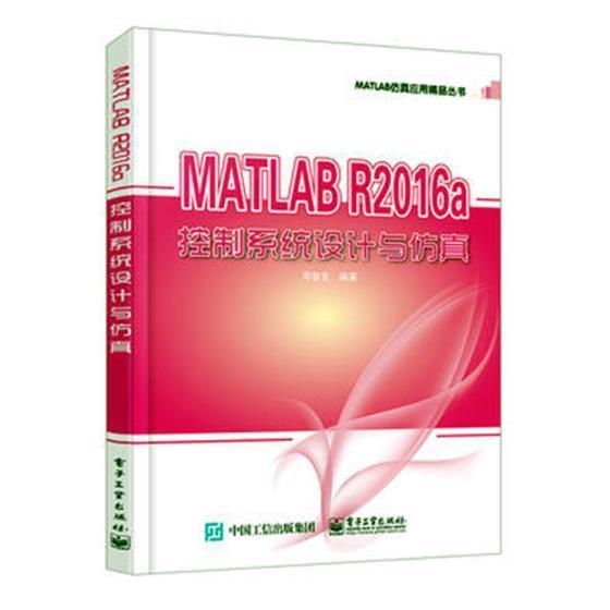 全新现货 MATLAB R16a控制系统设计与9787121333620 邓奋发电子工业出版社计算机