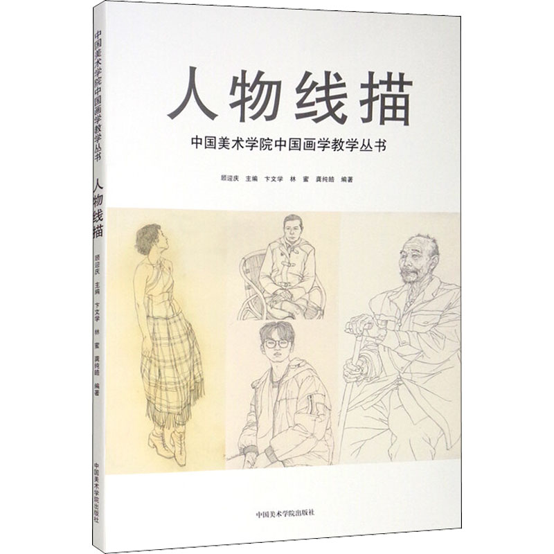 人物线描 图书