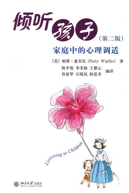 倾听孩子家庭中的心理调适【，放心购买】