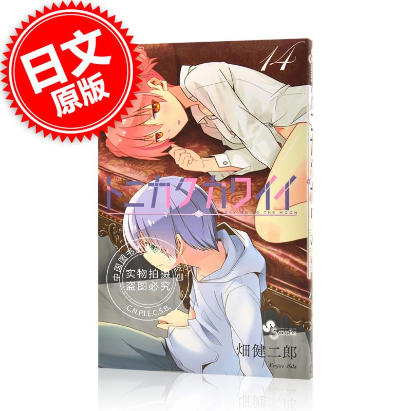 现货 进口日文 漫画 总之就是非常可爱 トニカクカワイイ 14