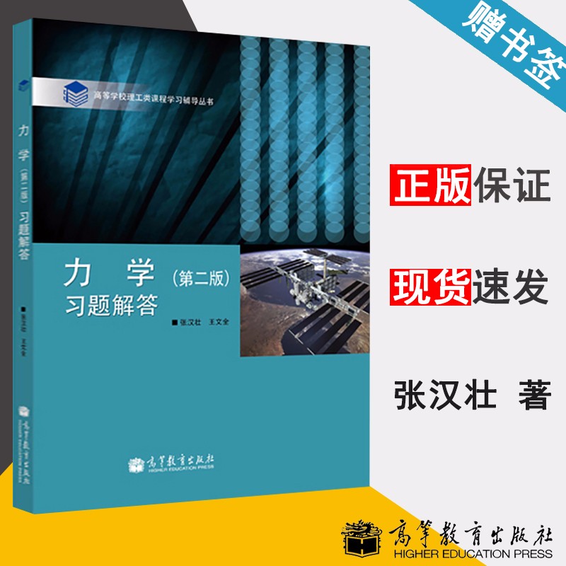 包邮 力学 第二版 习题解答 第2版 张汉壮 王文全 高等教育出版社 高等学校理工类课程学习辅导丛书