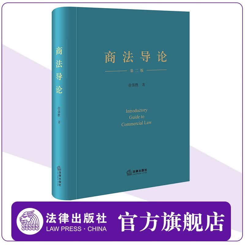 商法导论（第二版） 徐强胜著 精装 法律出版社