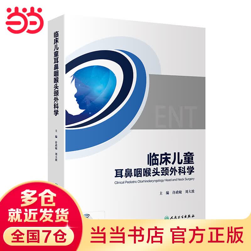 临床鼻咽喉头颈外科学