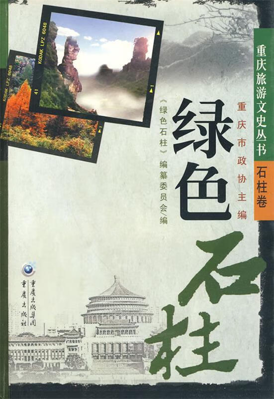 重庆旅游文史丛书--绿色石柱 《绿色石柱》编纂委员会 重庆出版社