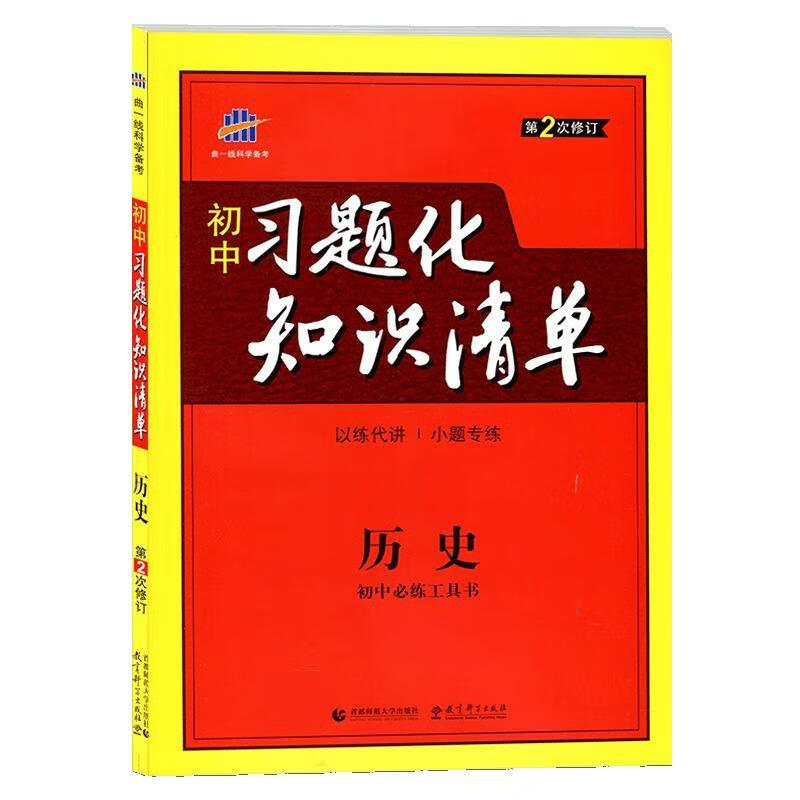 初中习题化知识清单 历史