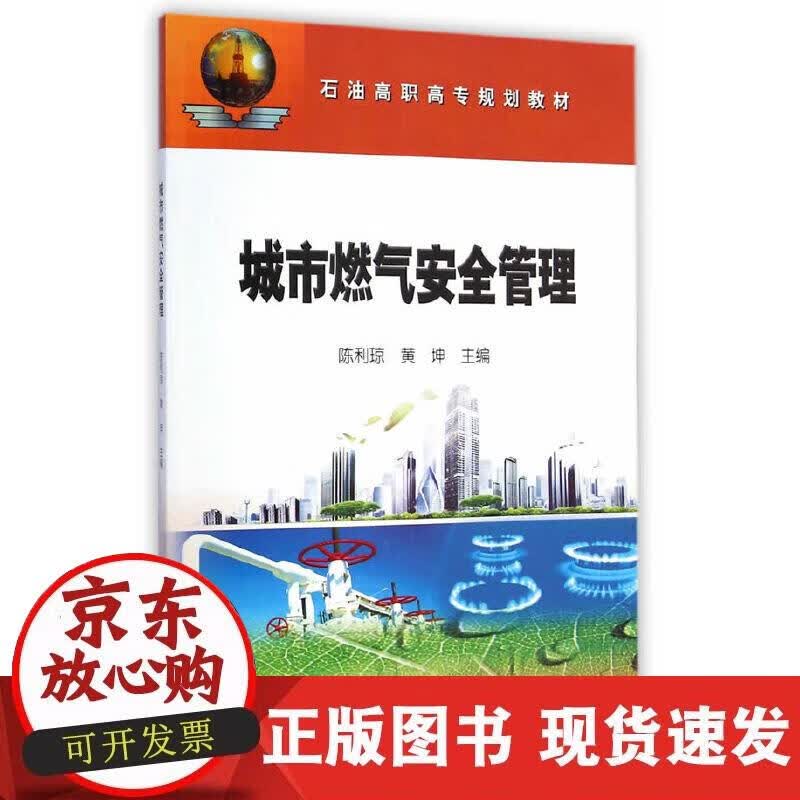 【现货】城市燃气安全管理