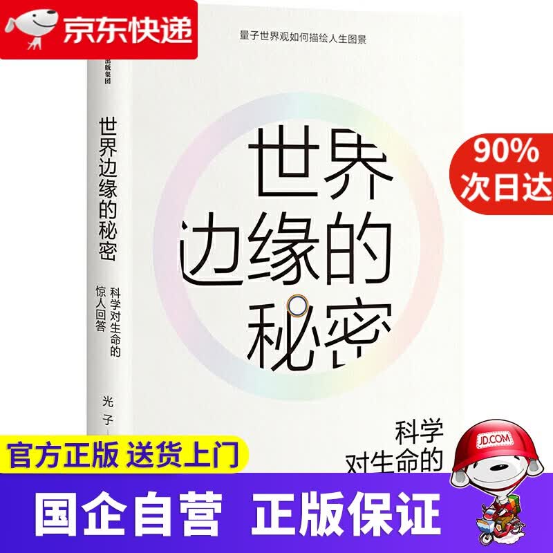 世界边缘的秘密 科学对生命的惊人回答 中信出版社 9787521705485